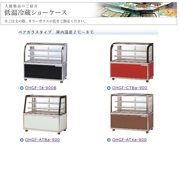 大穂製作所 対面ショーケース ペアガラスタイプ OHGF-ATXc-900|大穂 対面 ペアガラス 強制冷却タイプ|大穂対面ショーケース|冷凍 ...