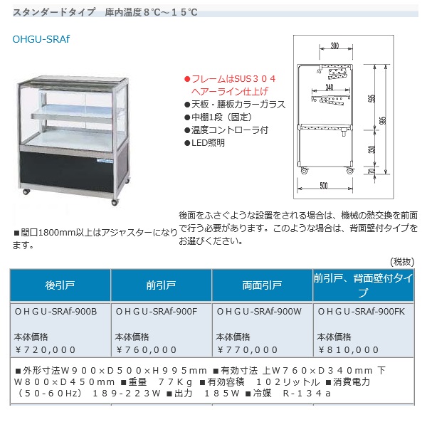 大穂製作所 OHGU-SRAk-900B|大穂 対面「SRAk」 スタンダードタイプ|大穂対面ショーケース|冷凍冷蔵ショーケース | 業務用厨房機器/調理道具通販サイト「厨房ズfeat.ユー厨房」